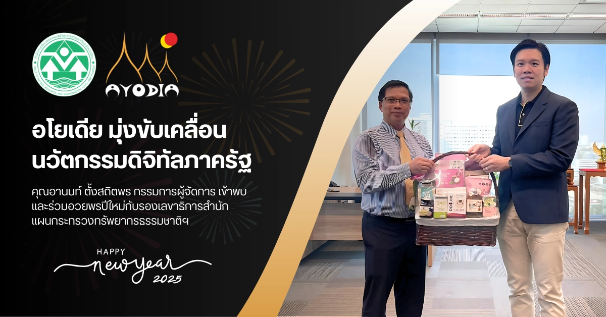 อโยเดีย มุ่งขับเคลื่อน นวัตกรรมดิจิทัลภาครัฐ - AYODIA