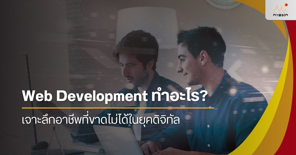 Web Development ทำอะไร? เจาะลึกอาชีพที่ขาดไม่ได้ในยุคดิจิทัล