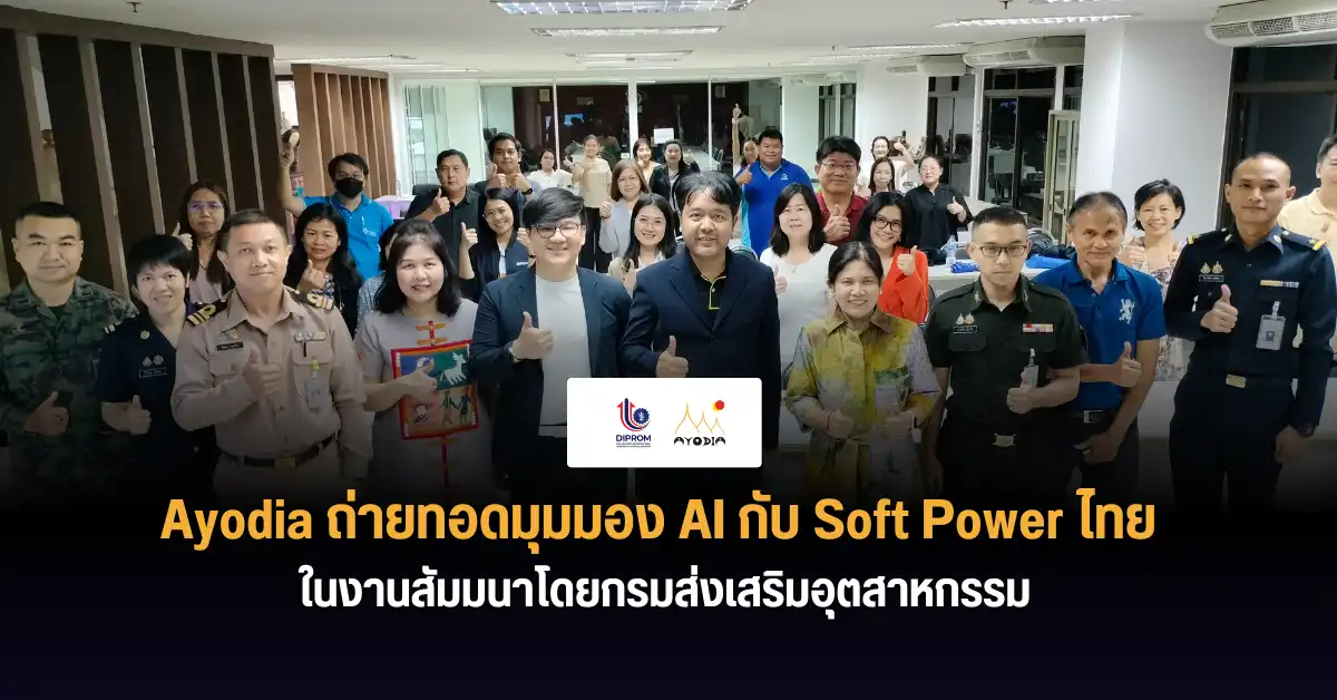 Ayodia ถ่ายทอดมุมมอง AI กับ Soft Power ไทย ในงานสัมมนาโดยกรมส่งเสริม ...