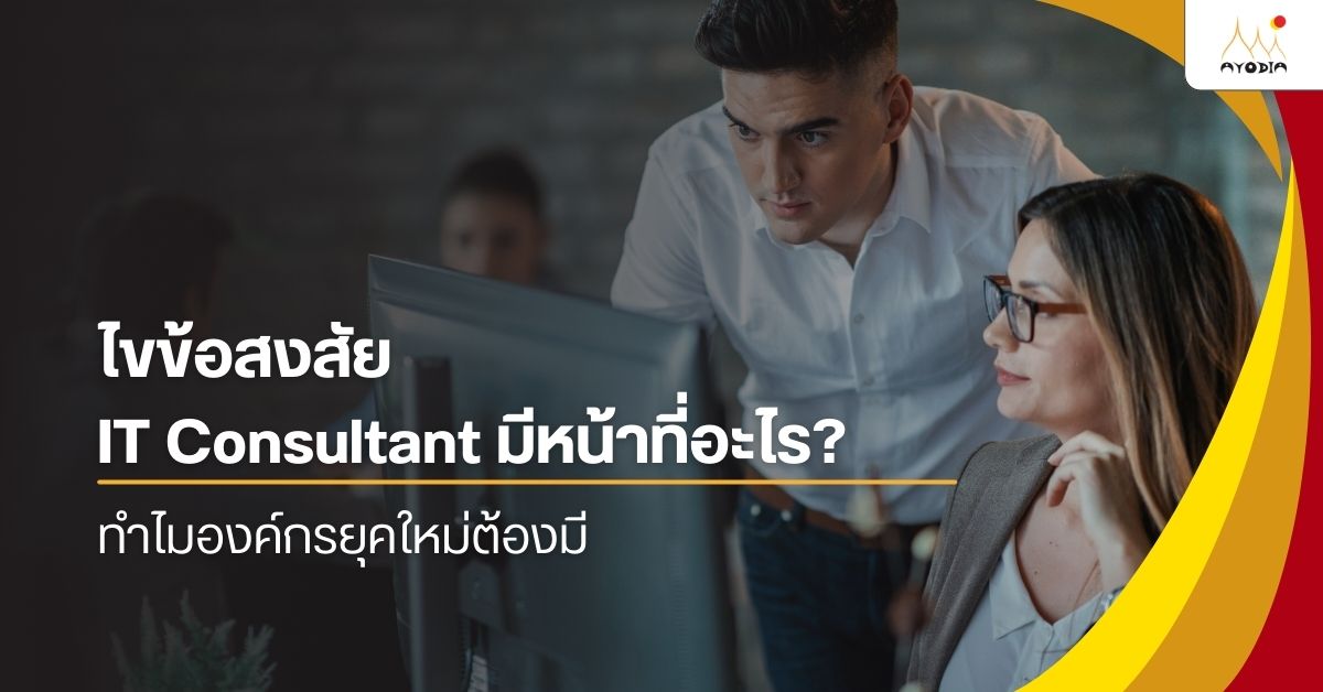ไขข้อสงสัย IT Consultant มีหน้าที่อะไร? ทำไมองค์กรยุคใหม่ต้องมี
